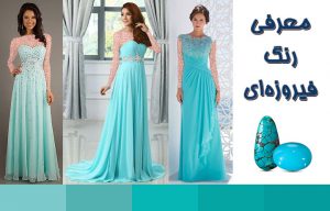 رنگ فیروزه‌ای و همه چیز درباره آن - دکتر پارچه